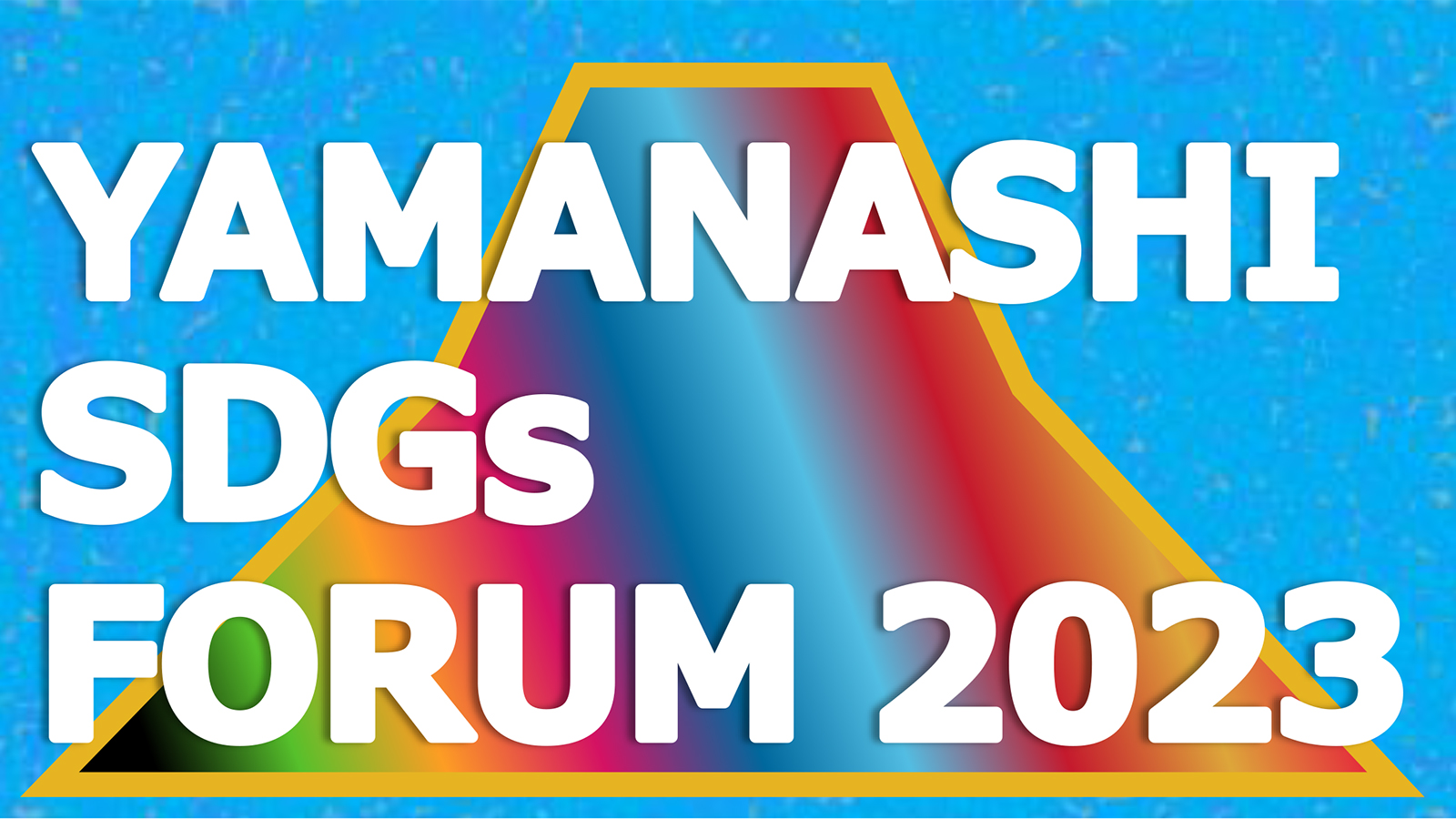 SDGsに向けた山梨県の先進的な取り組みとは？「やまなしSDGs推進企業」や、SDGsフォーラムも紹介 | ハイクオリティやまなし - High Quality Yamanashi
